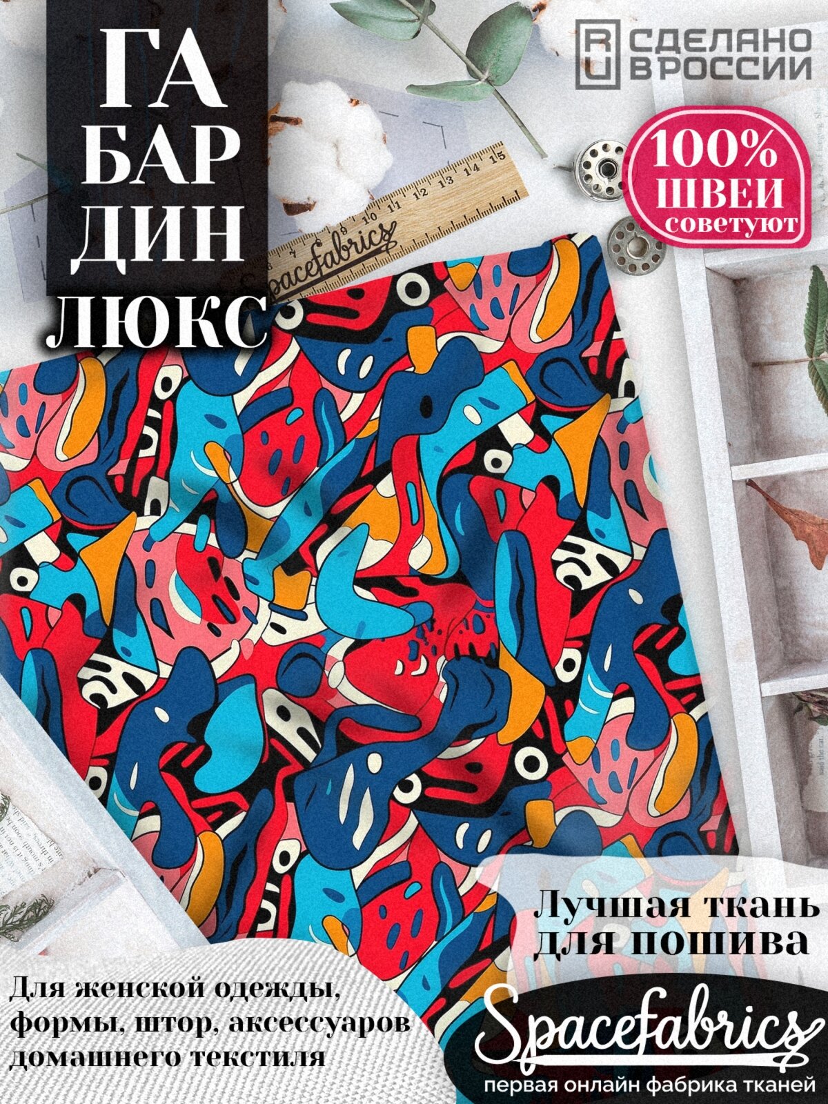 Универсальная ткань габардин с рисунком для костюмов, платьев, штор. 160 гр/м2, 150*100 см