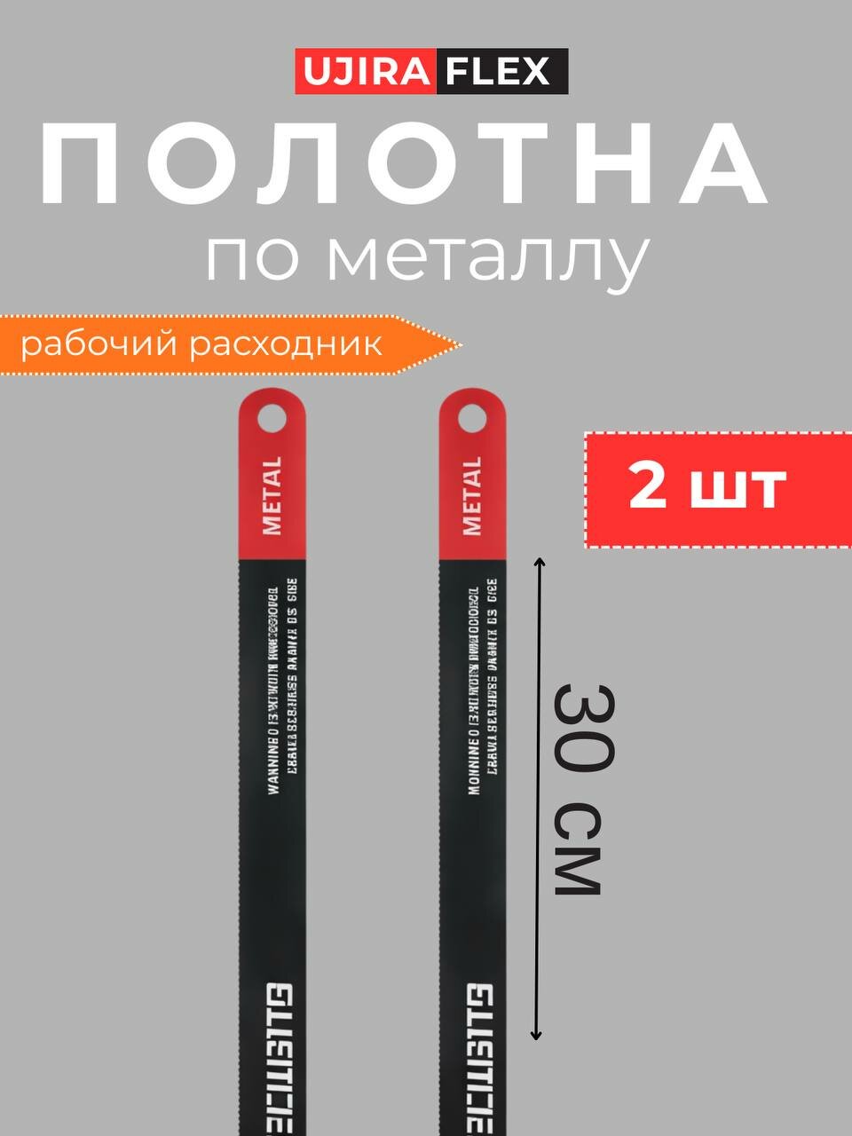 Полотно по металлу для ножовки, 2 шт