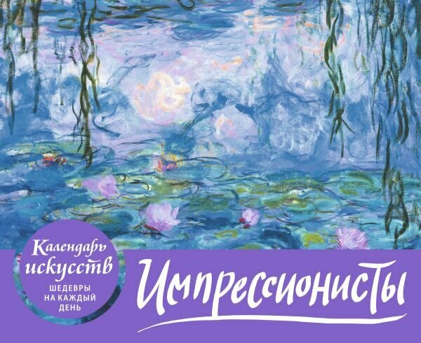 Настольный календарь ЭКСМО "Импрессионисты. Кувшинки. В футляре",