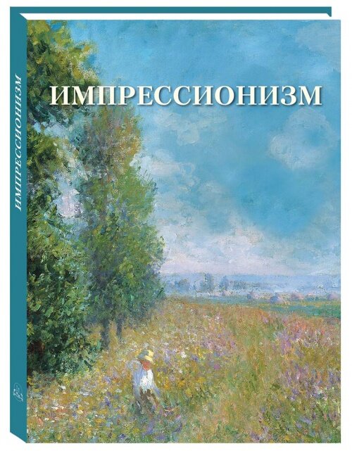Импрессионизм / Книги об искусстве