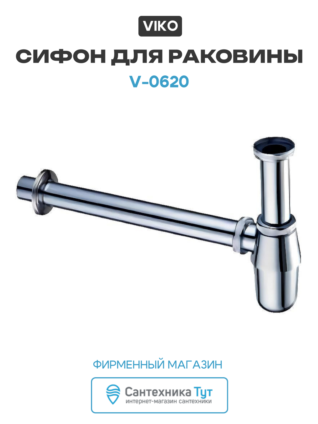 Сифон для раковины Viko V-0620 цвет Хром, качество и надежность