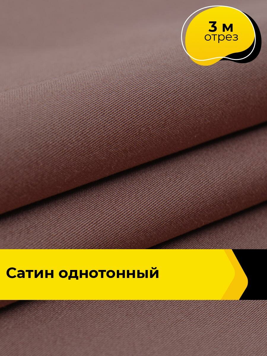 Ткань Сатин гладкокрашеный для шитья постельного белья, отрез 3 м*250 см, цвет коричневый