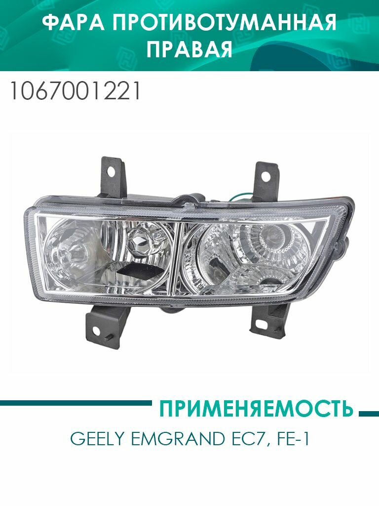 Фара противотуманная передняя правая EMGRAND (1067001221)