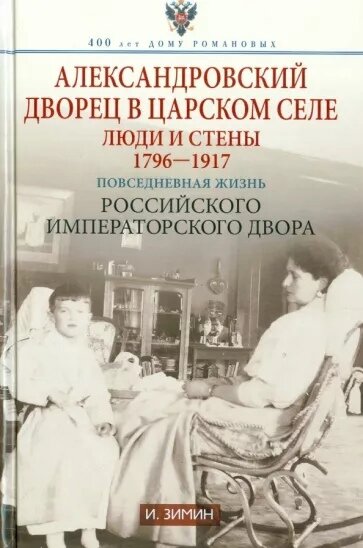 Александровский дворец в Царском селе. Люди и стены / Зимин И. В.