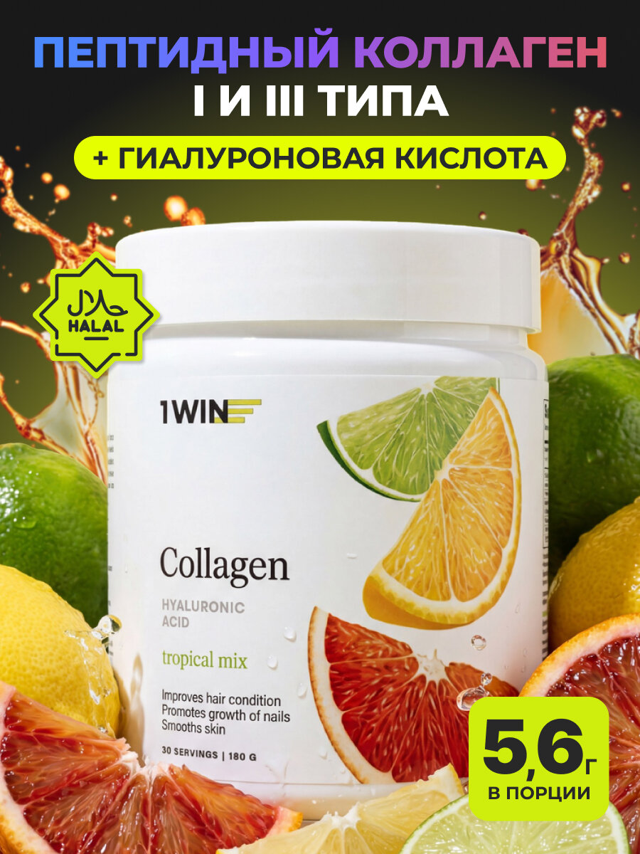 Коллаген порошок с гиалуроновой кислотой и витамином C, вкус Тропический микс, 30 порций, 180 гр