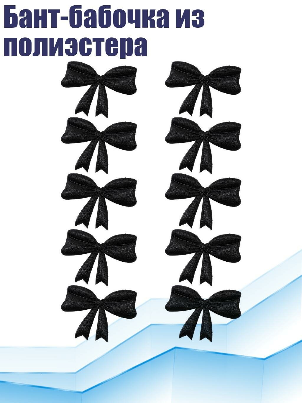 Бант-бабочка из полиэстера, Черный