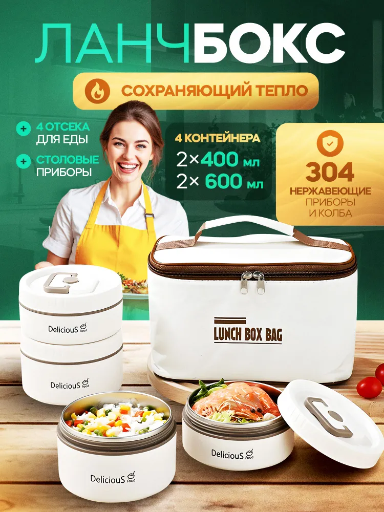Ланч-бокс с отделениями 2 Л с термо сумкой / с приборами / 4 герметичных контейнера