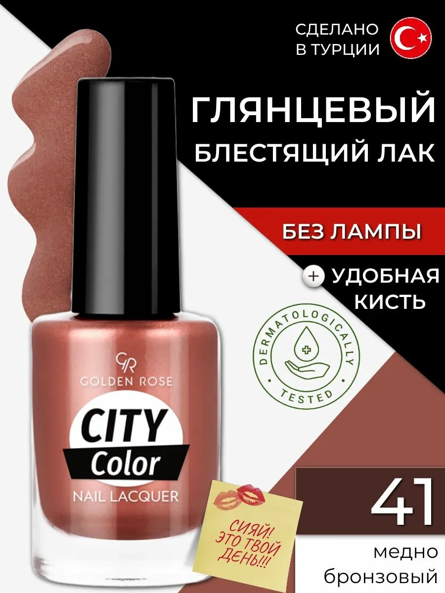 Golden Rose Лак для ногтей City Color Nail Lacquer, тон 41