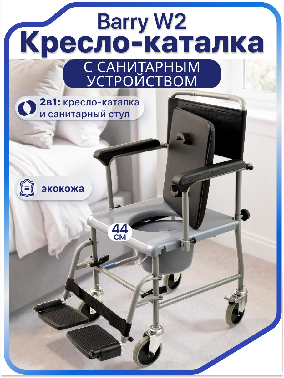 Кресло-каталка Barry W2, с туалетным устройством, 5019W2P, нержавеющая сталь, съемное санитарное устройство