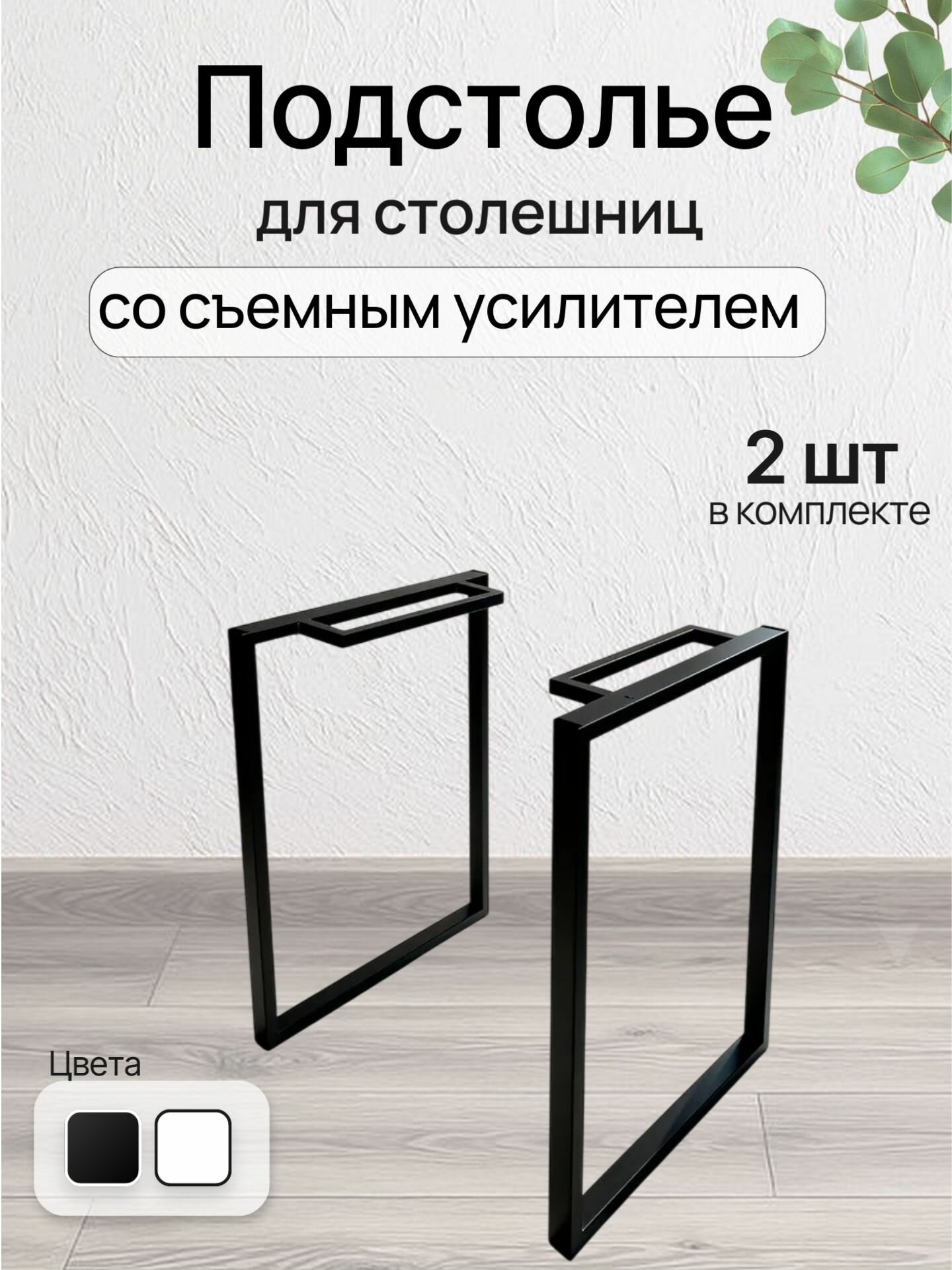 Подстолье для стола, металлические ножки усиленные, черные, 2 шт