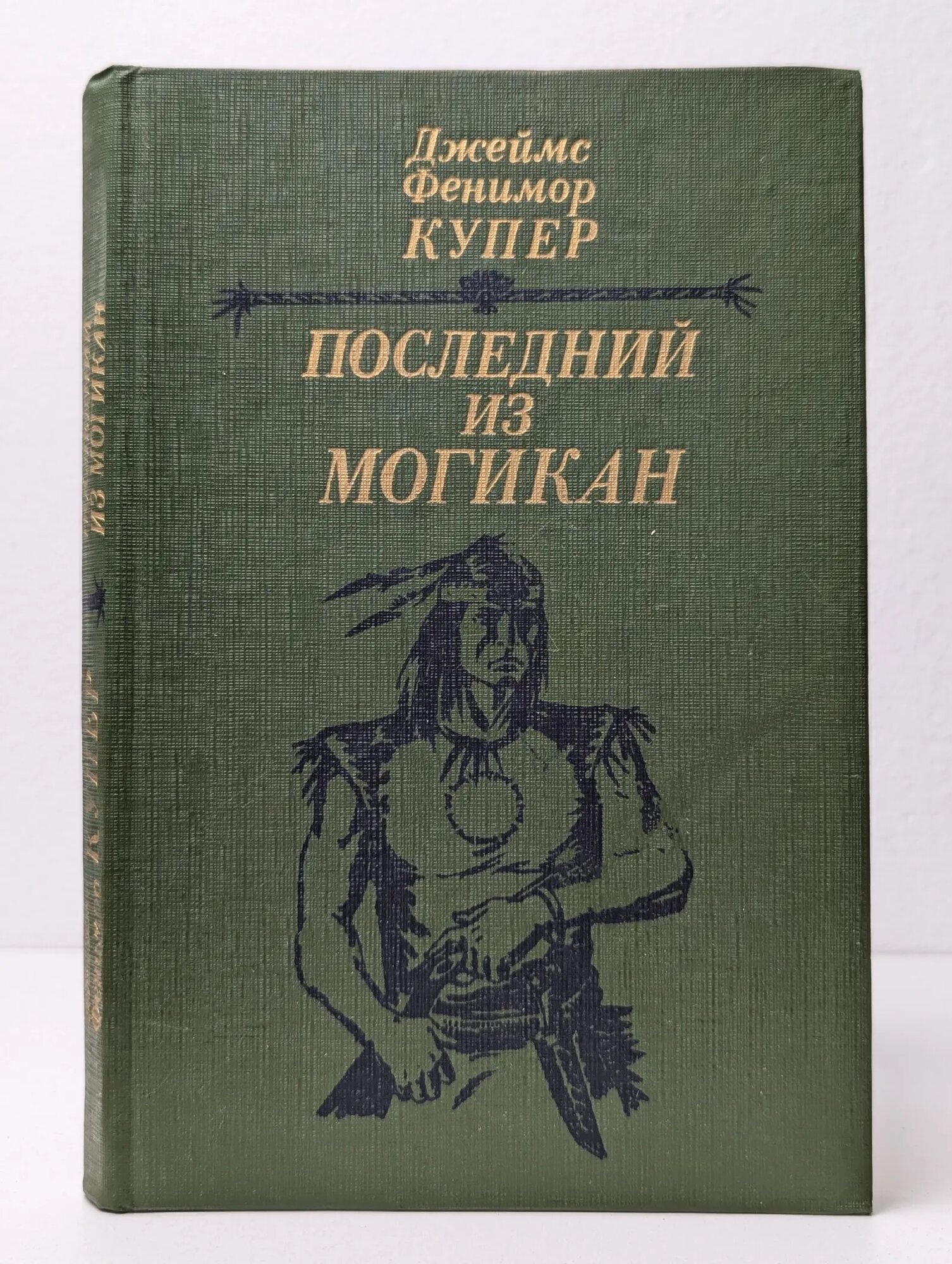 Последний из могикан Купер Джеймс Фенимор 1985