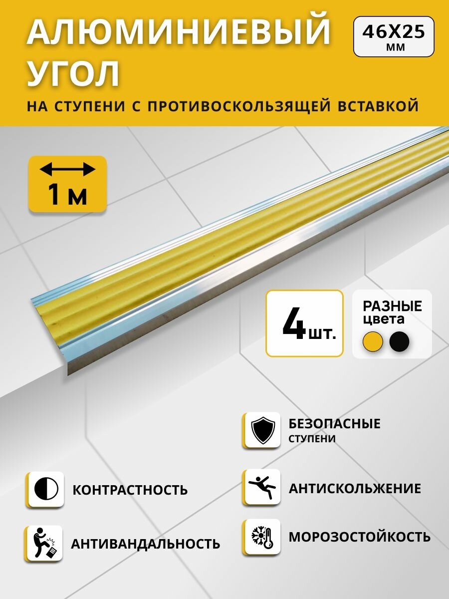 Алюминиевый угол на ступени степ 46х25 мм, желтый, длина 1 м. Комплект 4 шт.