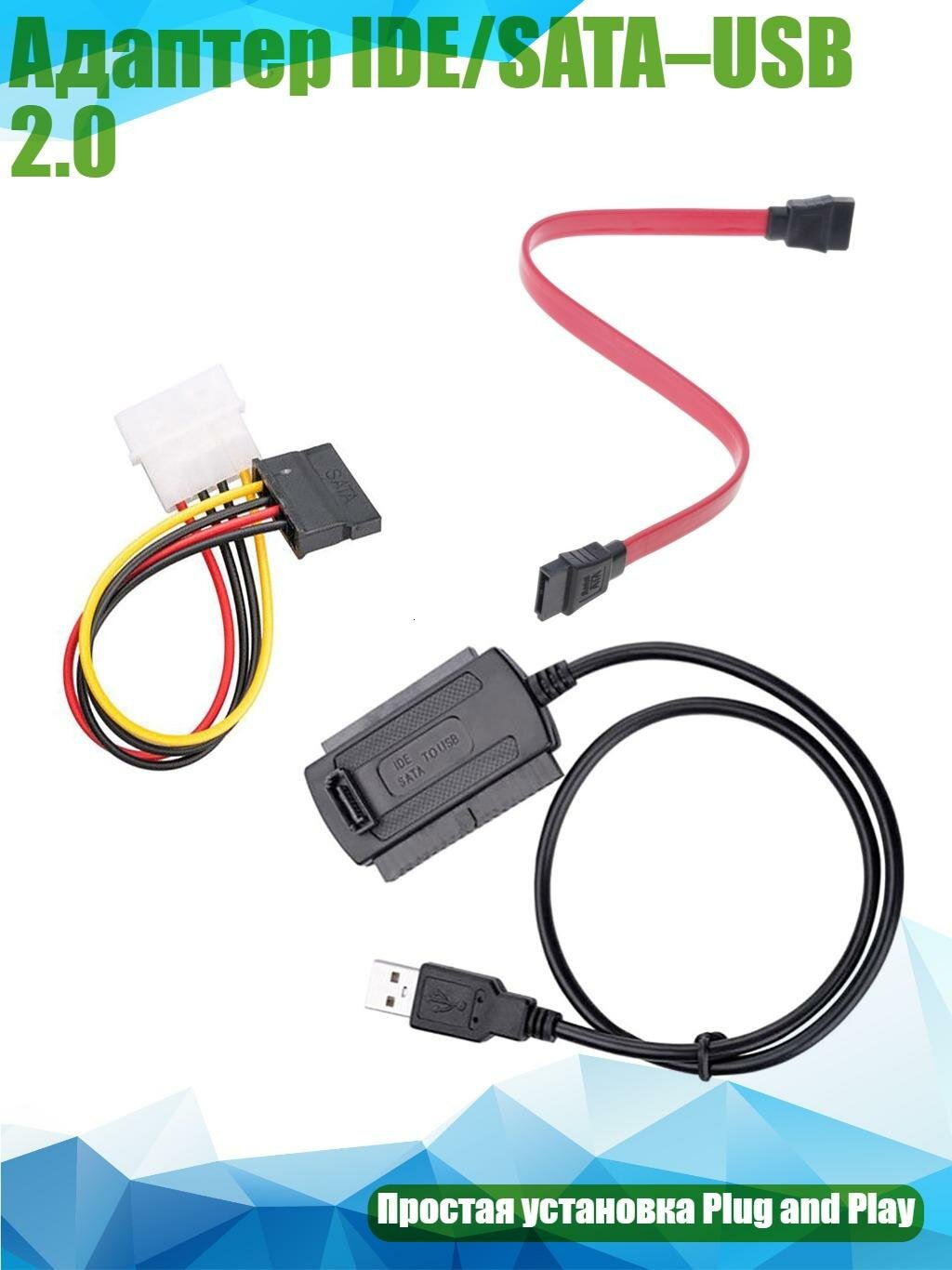 Адаптер IDE/SATA–USB 2.0