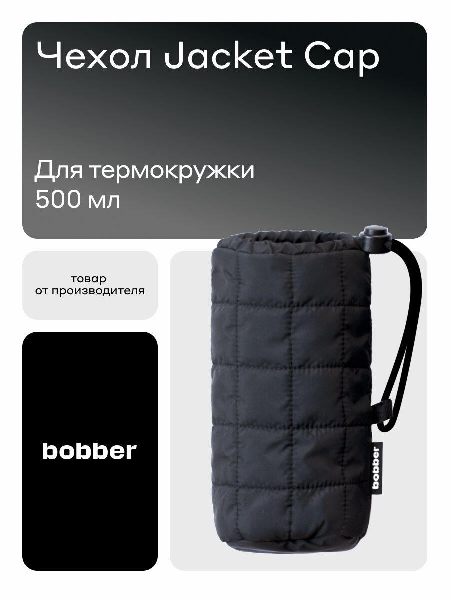 Чехол Bobber для термоса Capsule 500 мл, черный с резинкой для переноски