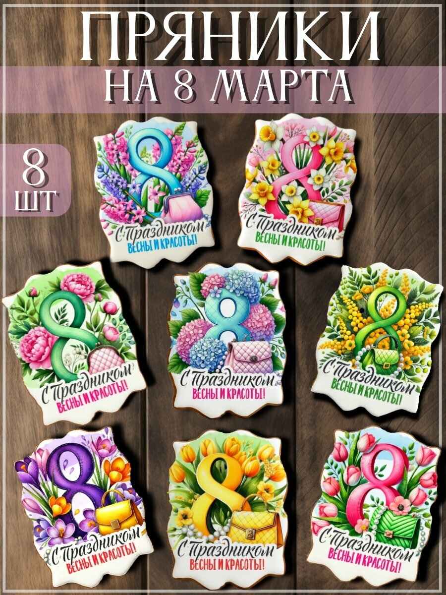 Пряники имбирные на 8 марта, сладкий подарок девушке, женщине в Международный женский день