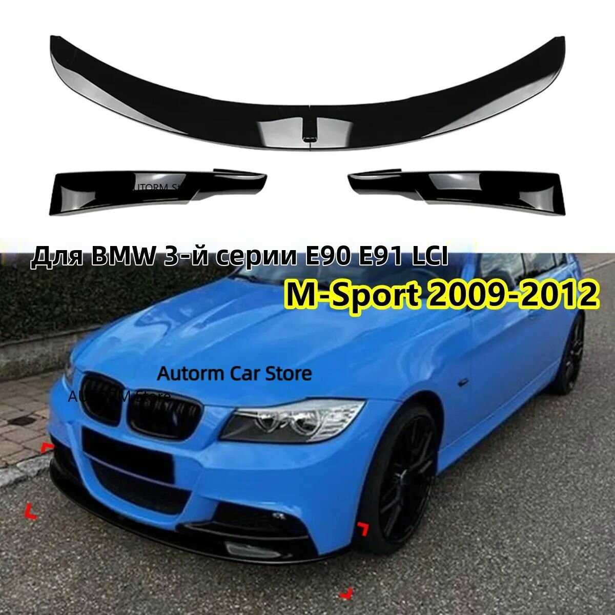 Сплиттер переднего бампера для BMW 3 серии E90 E91 LCI M 2009-2012, глянцевый черный/карбон, простая установка