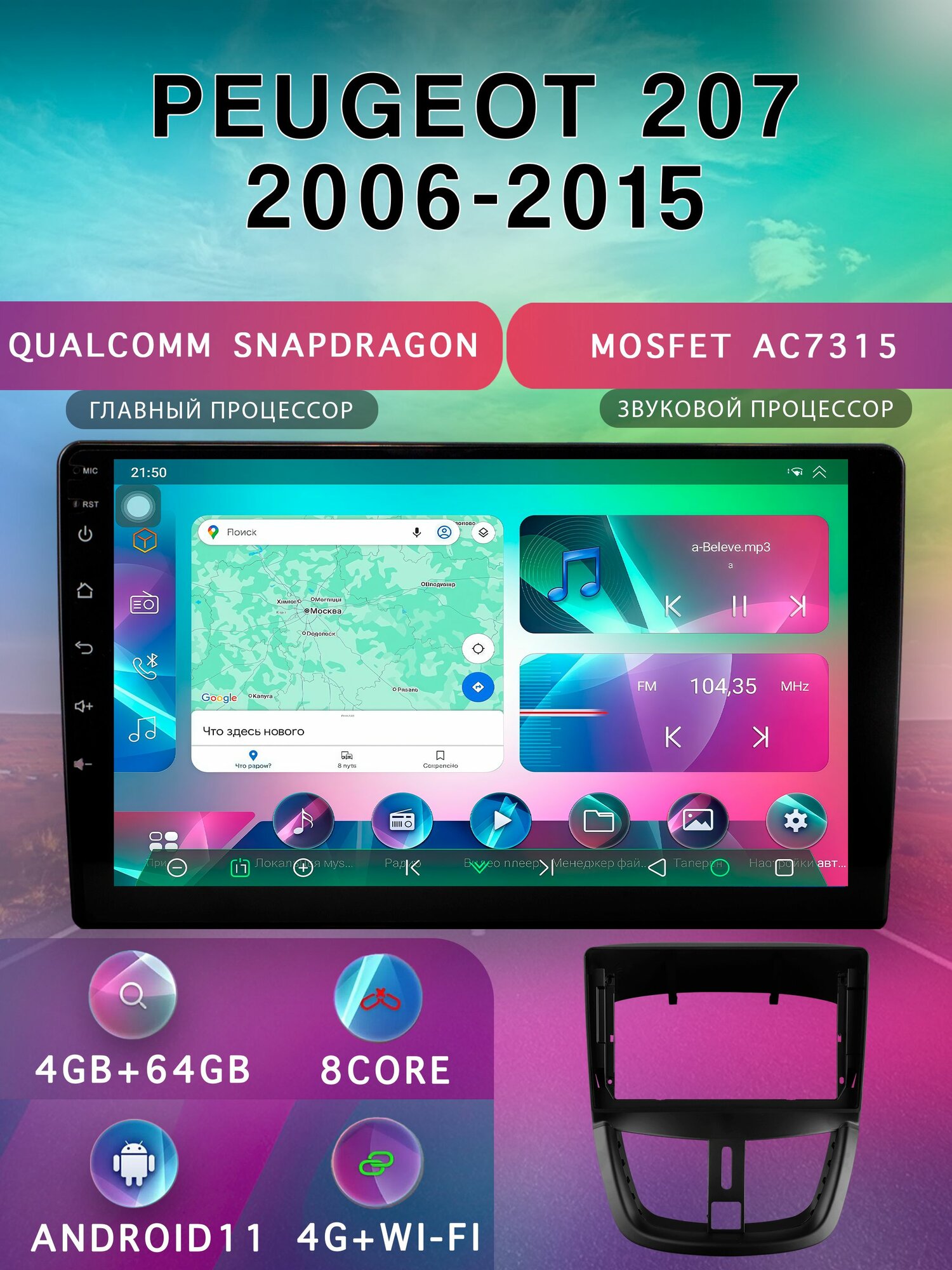 Автомагнитола Multimedia Factory X661 Peugeot 207 /Пежо 207 4+64GB/ магнитола Android 11/2din головное устройство мультимедиа