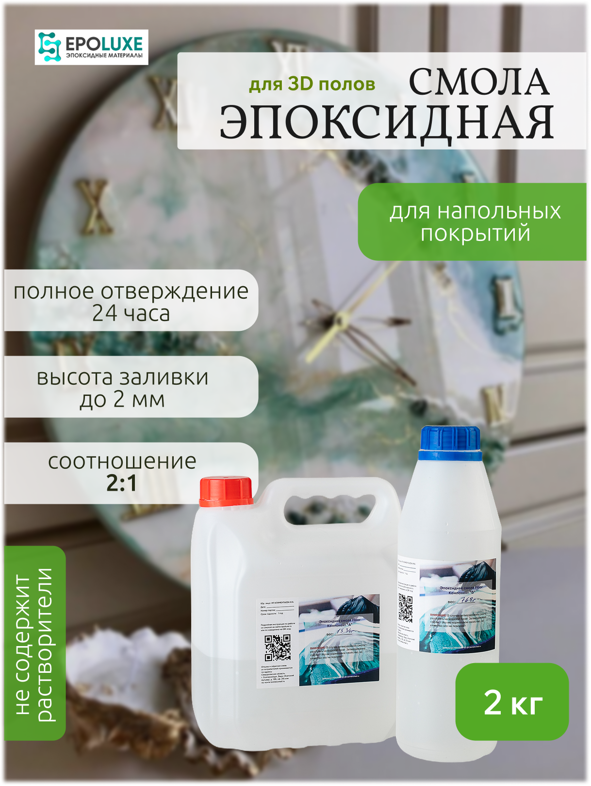 Наливной прозрачный эпоксидный пол EPOLUXE FLOOR 2 кг / 2000 гр