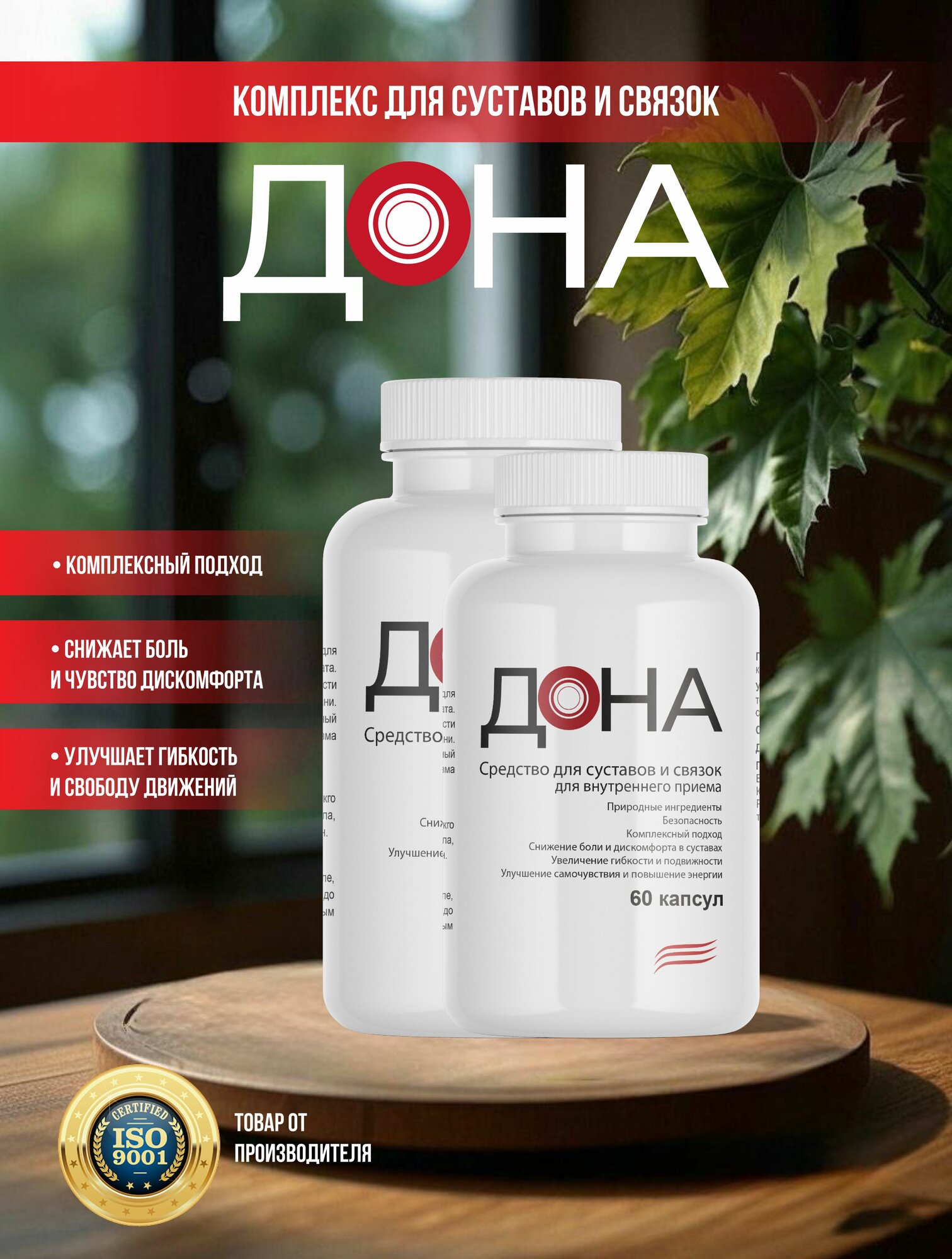 Средство для суставов и связок "Дона", 60 капсул, натуральный состав, 2шт