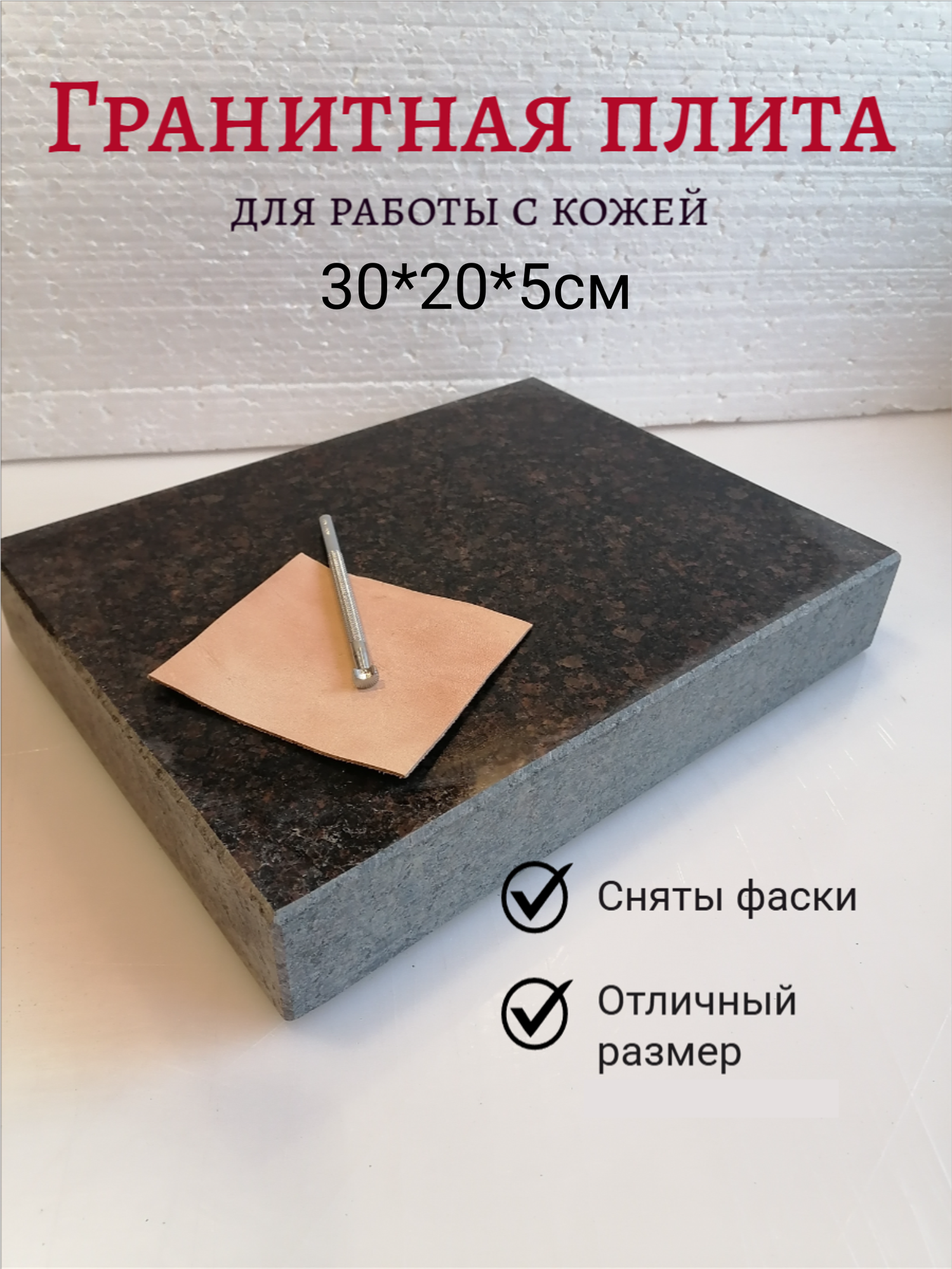 Гранитная плита для 30Х20х5см для работы с кожей. тиснение штампами