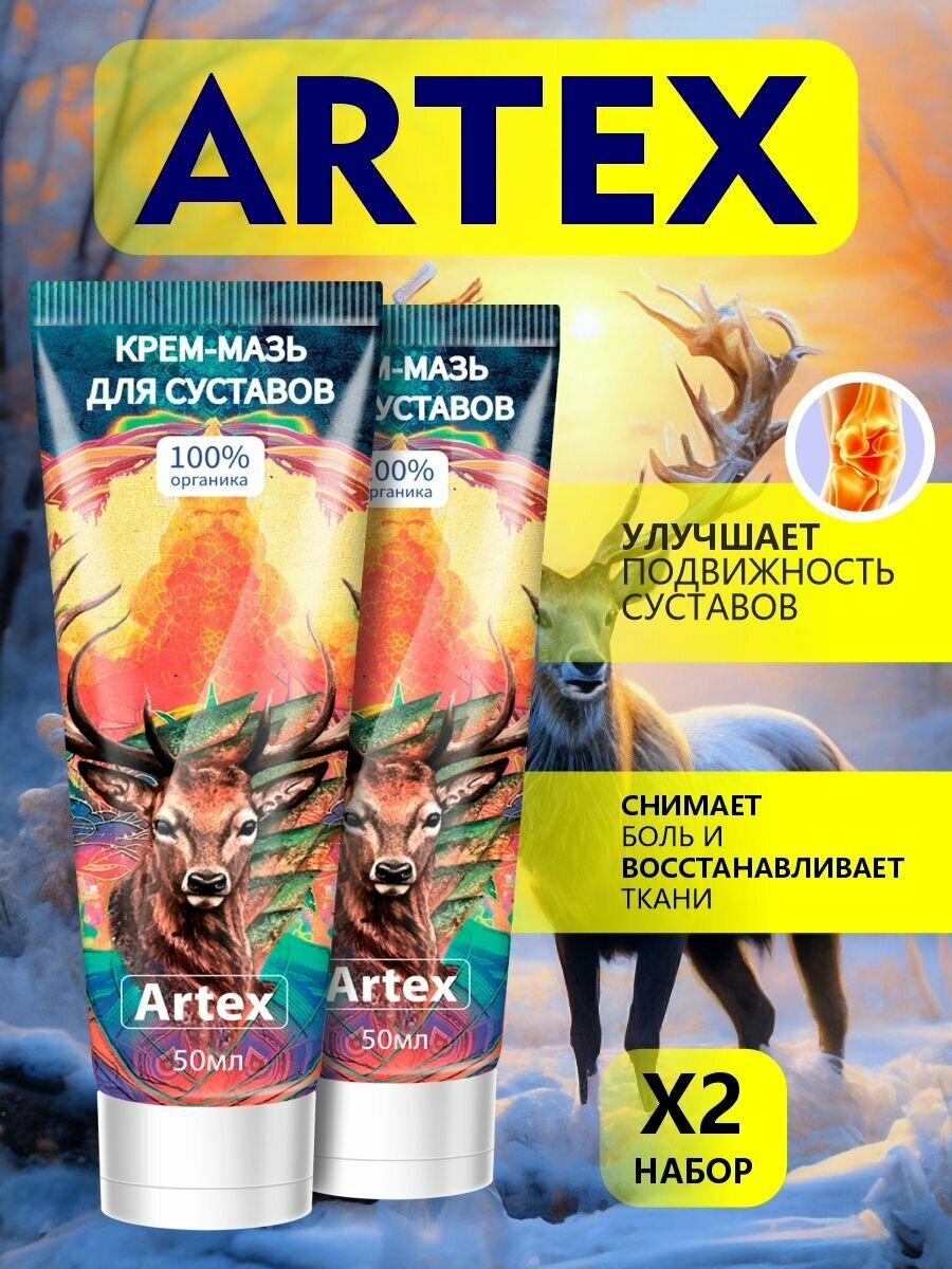 Крем-мазь для суставов "Artex", гель для ног, от боли в суставах, 2шт.