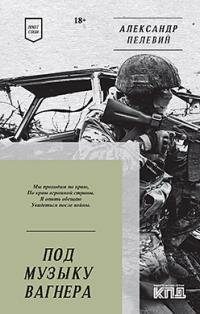 Книга "Под музыку Вагнера : стихи"