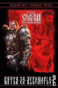 Книга "Битва за Лукоморье. Кн.2"