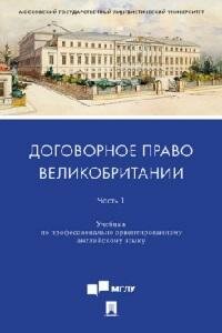 Книга "Договорное право Великобритании. Ч.1 : учебник по профессионально ориентированному английскому языку"