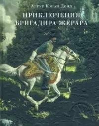 Книга "Приключения бригадира Жерара : сборник рассказов"