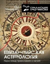 Книга "Византийская астрология : наука между православием и магией"