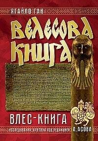 Велесова книга. Влес-книга