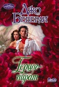 Книга "Герцог-пират : роман"