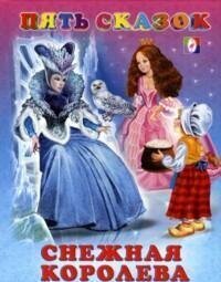 Книга "Снежная королева : сказки"
