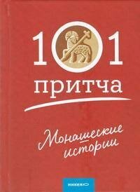 Книга "Монашеские истории : сборник христианских притч и сказаний"