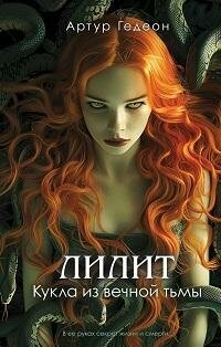 Книга "Лилит. Кукла из вечной тьмы"