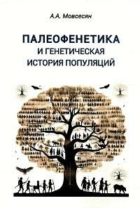 Книга "Палеофенетика и генетическая истори популяций"