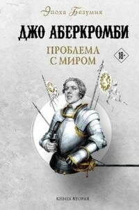 Книга "Эпоха безумия. Кн.2. Проблема с миром"