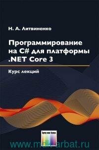 Книга "Программирование на С# для платформы . NET Core 3 : курс лекций"