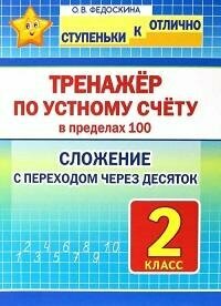 Книга "Ступеньки к отличию : Тренажер по устному счету в пределах 100 : сложение с переходом через десяток : 2-й класс"
