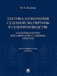 Тактика назначения судебной экспертизы в судопроизводстве. Настольная книга для адвокатов и судебных юристов : научно-практическое пособие