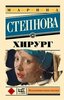 Книга "Хирург : роман"