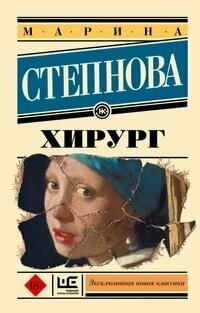 Книга "Хирург : роман"