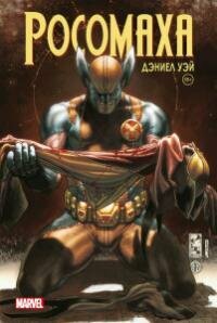 Книга "Росомаха. Полное собрание. Т.4"