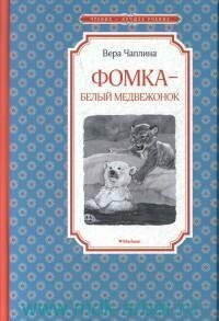 Книга "Фомка - белый медвежонок : рассказы о питомцах зоопарка"