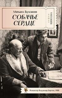 Книга "Собачье сердце : повест, пьесы"