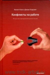 Книга "Конфликты на работе : искусство преодоления разногласий"