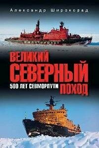 Книга "Велкий Северный поход. 500 лет Севморпути"