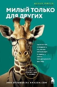 Книга "Милый только для других: как перестать оправдывать тех, кто вас обесценивает, и защитить себя от эмоционального шантажа"