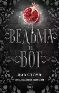 Книга "Ведьма и бог. Похищение Цирцеи : роман"