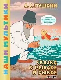 Книга "Сказка о рыбаке и рыбке"